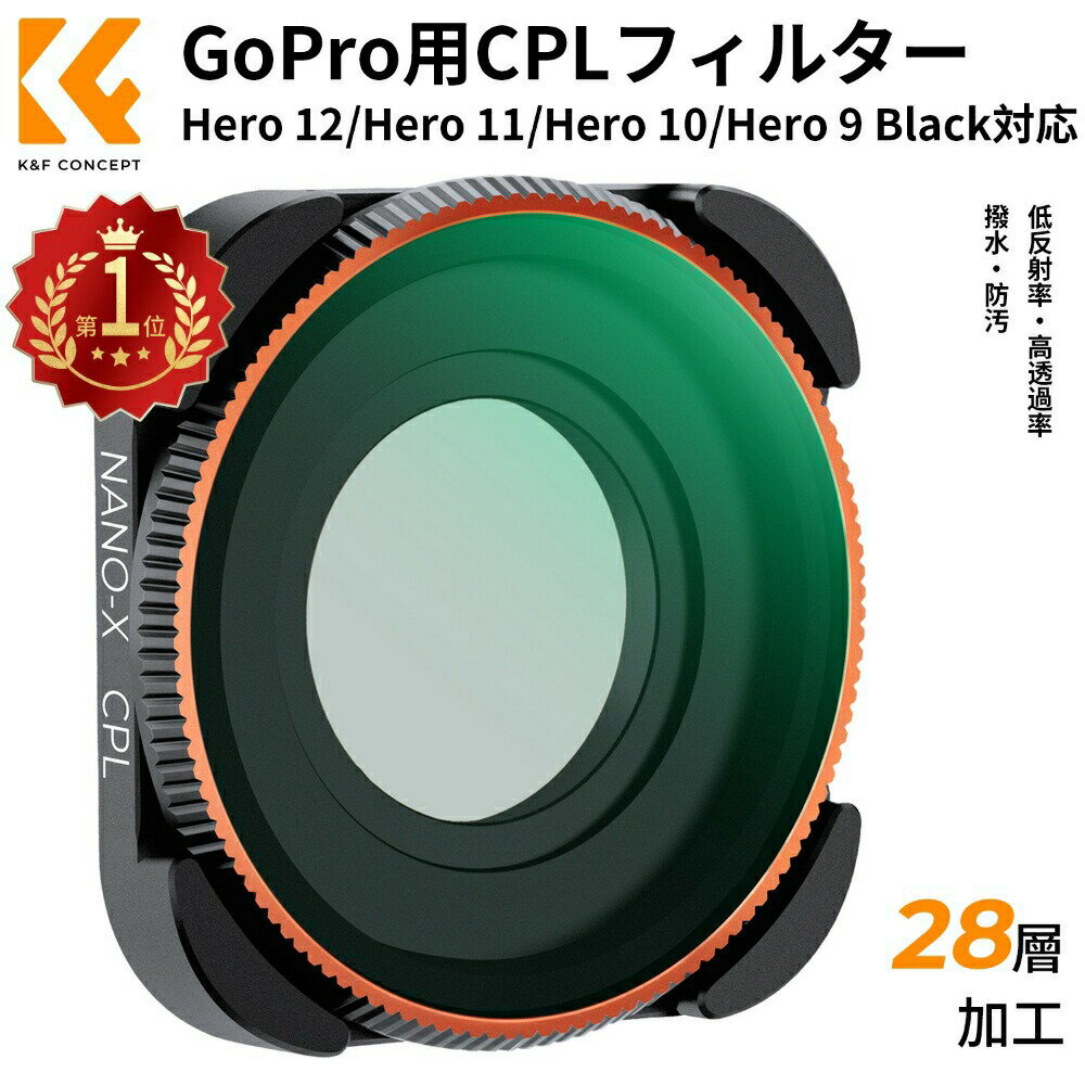 商品詳細 おすすめポイント 【GoPro Hero 9/10/11/12用C-PLフィルター】GoPro Hero12、GoPro Hero11、Hero10、Hero 9 Black用に特別に設計されており、風景写真に欠かせないフィルター...
