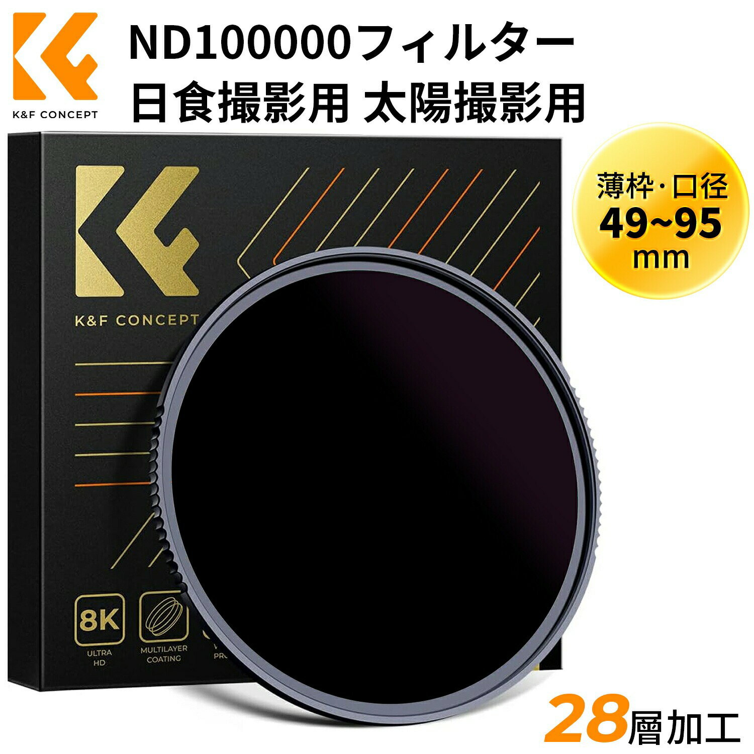 商品詳細 おすすめポイント 【太陽撮影用NDフィルター】K&F Concep製のND100000フィルターを使用することで、日食撮影時に太陽光を10万分の1に減光することができます。16.6絞り分減光のND100000フィルターを使うことで...