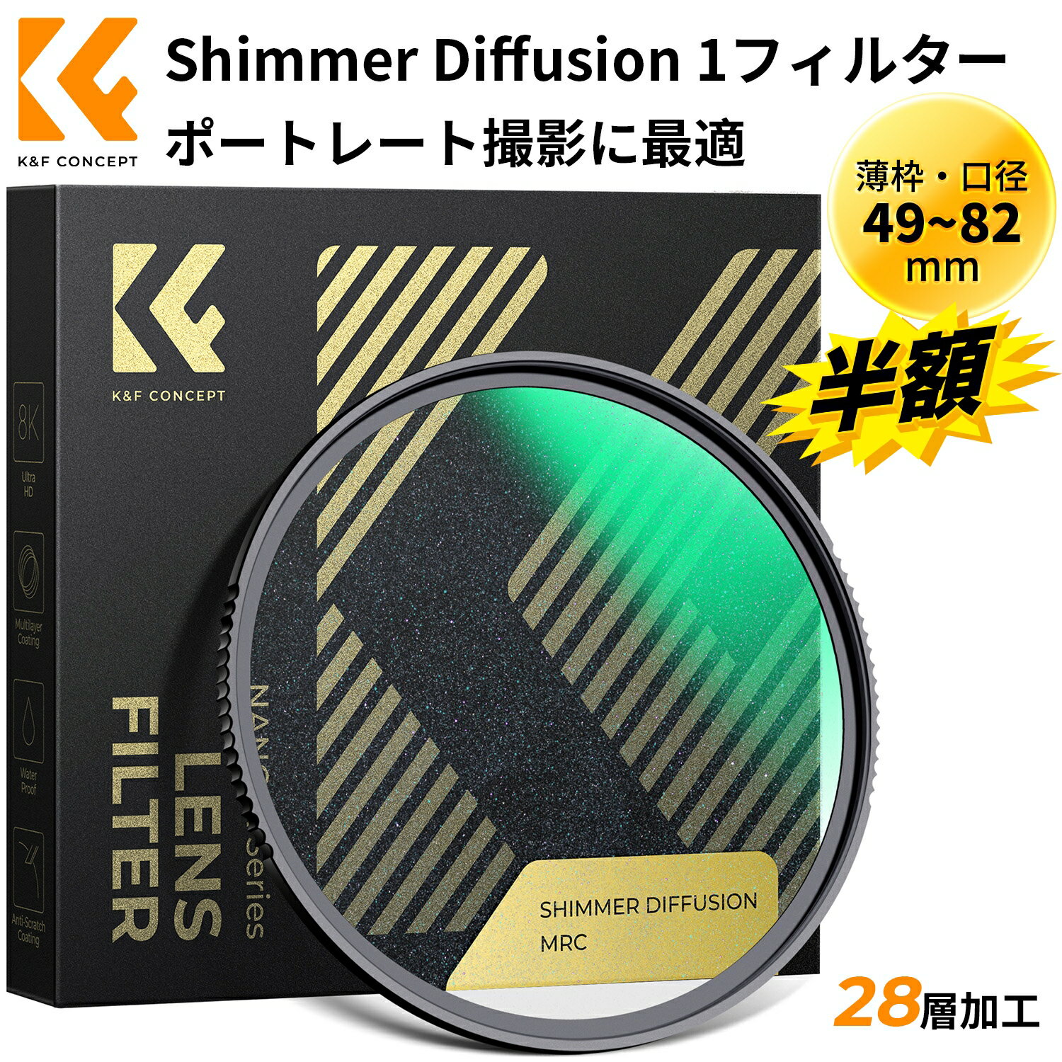 おすすめポイント ・ポートレート撮影最適 Shimmer Diffusion 1レンズフィルター シャープネス（見かけの鮮明度）を維持しながら、実際の光源と画面内の可視光源の周りに柔らかくきれいなハイライトハローを作り出します。柔らかな表現...
