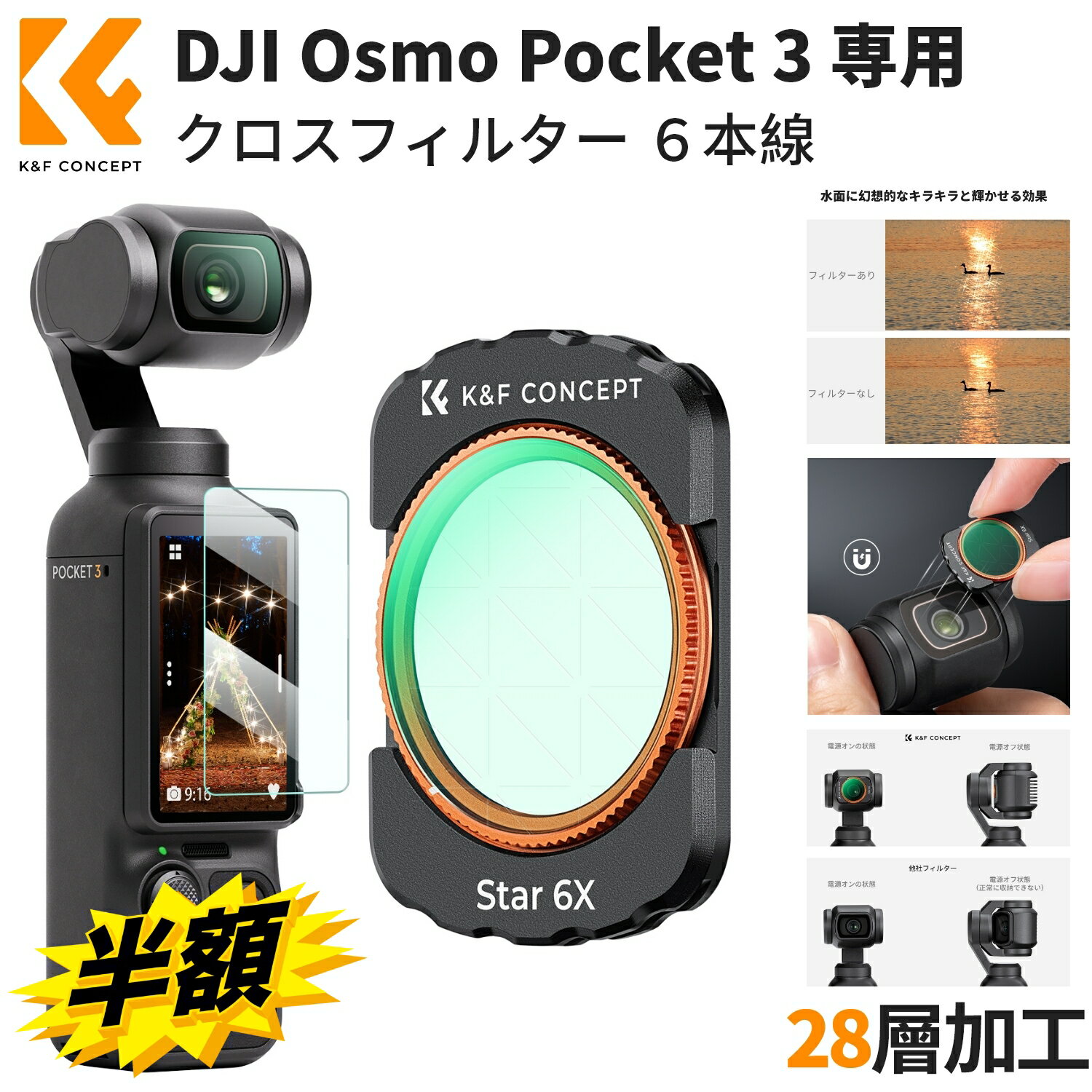 商品詳細 おすすめポイント 【優れた光学性能】Pocket 3用クロスフィルターは、高品質のAGC光学ガラスを使用し、優れた透過率と解像度を実現します。 【磁気着脱式設計】簡単に装着・取り外しができる磁気着脱式のデザインで、迅速にフィルター...