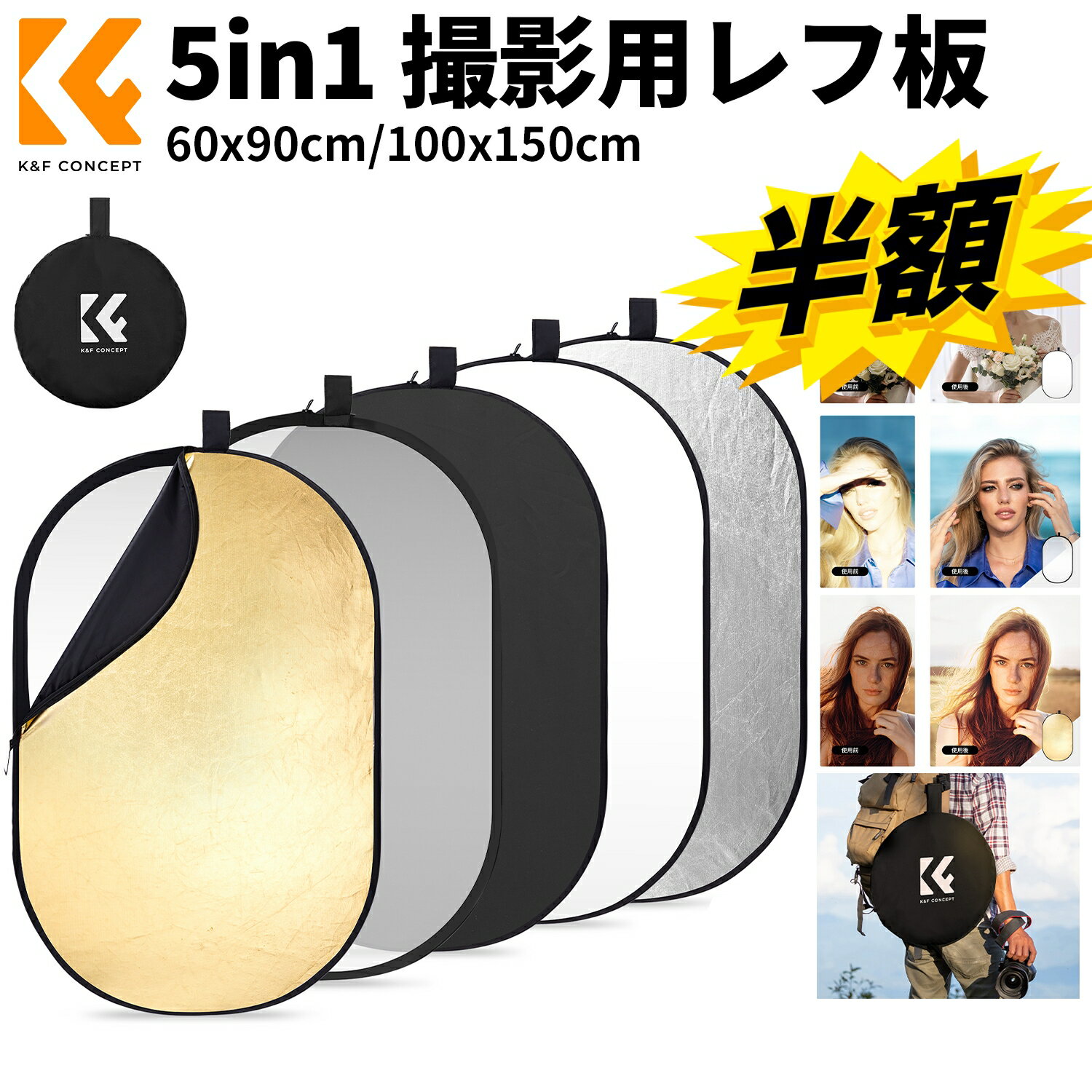 商品詳細 おすすめポイント 【1枚で5つの光線効果を実現】 K&F Concept 撮影用レフ板には、ゴールド、シルバー、ホワイト、ブラックと半透明のカバーとディフューザーが配置されます。 レフ板はトランスルーセント（半透明）の本体に、リバ...