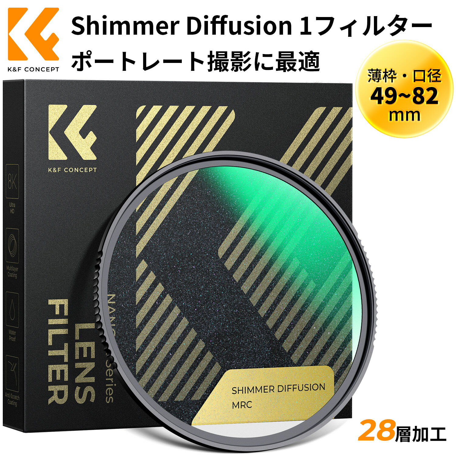 おすすめポイント ・ポートレート撮影最適 Shimmer Diffusion 1レンズフィルター シャープネス（見かけの鮮明度）を維持しながら、実際の光源と画面内の可視光源の周りに柔らかくきれいなハイライトハローを作り出します。柔らかな表現...