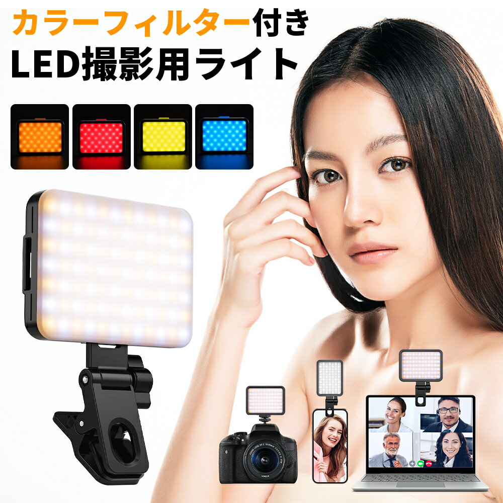 商品詳細 おすすめポイント 【目元をより生き生き映る自撮りライト】K&F Concept撮影用LEDライトは瞳までこだわりデザインしたスマホライトです。リングライトは中空のリングを瞳に映しますが、方形ライトは瞳に小さな正方形を映しますため、...