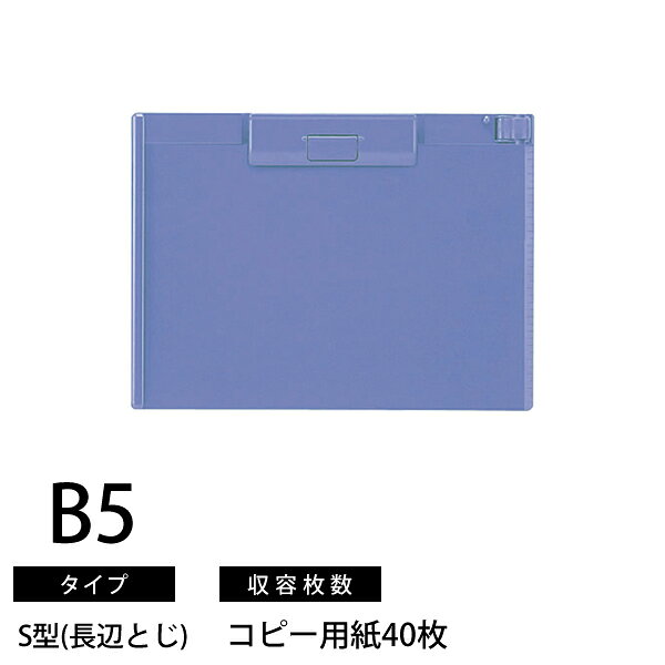 【メーカー】 ●リヒトラブ 【特長】 ●片手で簡単にオープン&ロックできるユニバーサルデザイン・クリップボード ●クリップは開いた上体でストップします。 ●用紙を挿入し、クリップ中央のレバーを押せば簡単に閉じるユニバーサルデザイン商品。 ●...