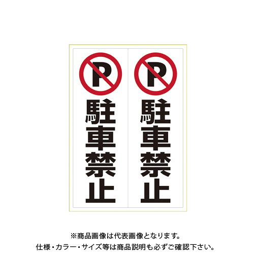 【メーカー】 ●ヒサゴ 【仕様】 ●仕様：駐車禁止 ●1片寸法：縦400×横138mm ●総紙厚：0.23mm ●材質：ホワイトフィルムCROWN オフィス図鑑 2022 Vol.52の【 609ページ 】をご参考下さい。