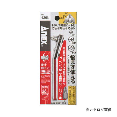 【メーカー】 ●（株）兼古製作所 【特長】 ●1本で3種類のネジに対応。 ●狭い所で回せる超薄型ヘッド。 【仕様】 ●＋1・2・3×19 ●＋2×19 【関連商品】 アネックス ANEX 差替式シャンクビット 2本組 (片頭 +2×53) ...
