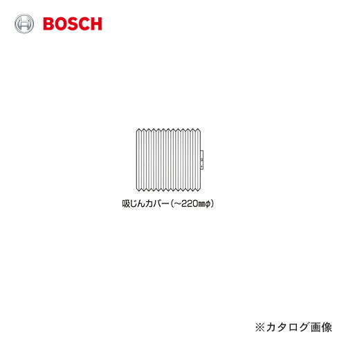 【メーカー】 ●ボッシュ(株) 【特長】 ●吸じんシャンクに対応 【仕様】 ●適合コアカッター：マルチダイヤコア、ダイヤモンドコア、振動コア、ALCコア、2×4サイディングコア 【関連商品】 ボッシュ BOSCH 2×4 サイディングコア用...