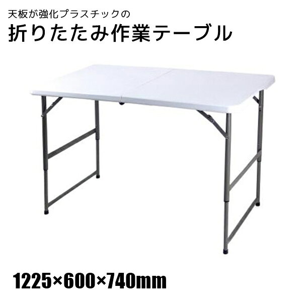 【 メーカー 】 ●ビーカム(株) 【 特長 】 ●天板がハニカム構造の強化プラスチックとなった作業テーブルです。 ●折り畳み式で持ち手付きなので持ち運びに便利です。 ●丸角で安全性が高いです。 ●テーブルを開くと自動でロックが掛かり、ひと...