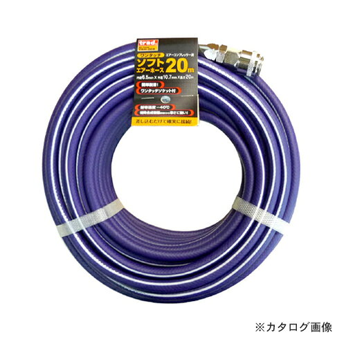 【メーカー】●TRAD【特長】●簡単脱着！1/4ワンタッチカプラ付●エアーコンプレッサー用。耐寒温度-40℃特殊合成樹脂使用だから寒さに強い。【仕様】●常用圧力(MPa)：約2.0●破壊圧力(MPa)：約6.0●内径6.5mm×外径10.7...
