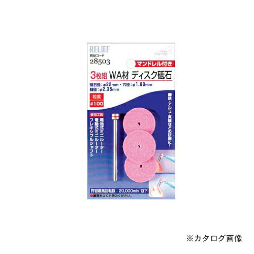 【メーカー】 ●イチネンMTMツール事業部(ミツトモ) 【用途】 ●鉄、アルミ、真鍮の研磨 【仕様】 ●材質：WA材 ●砥石径：Φ22mm ●穴径：Φ1．80mm ●軸径：Φ2．35mm ●仕様：ディスク砥石 3枚入り マンドレル付き ●粒...