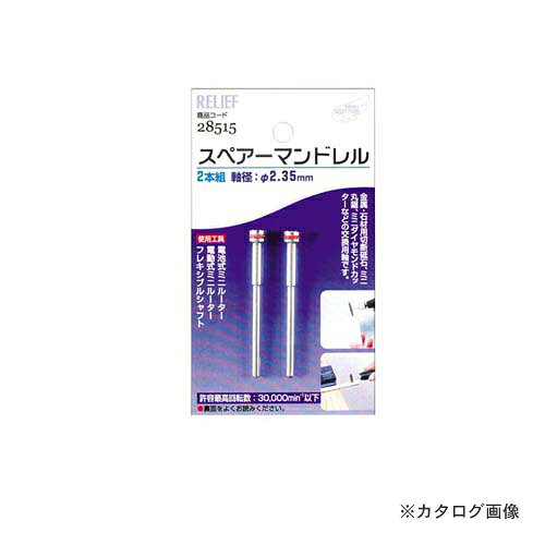 【メーカー】 ●イチネンMTMツール事業部(ミツトモ) 【特長】 ●金属・石材用切断砥石、ミニ丸鋸、ミニダイヤモンドカッターなどの交換用軸です。 【仕様】 ●2本組 ●軸径　：　φ2．35mm ●許容最高回転数　：　30，000回転/分以下...