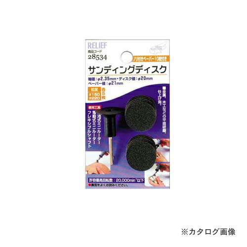 【メーカー】 ●イチネンMTMツール事業部(ミツトモ) 【特長】 ●金属、木工などの平面研磨、仕上げ用です。 【仕様】 ●ディスク径：φ20mm ●粒度：＃150、＃220 ●各5枚入り ●軸径：φ2．35mm ●許容最高回転数：20，00...