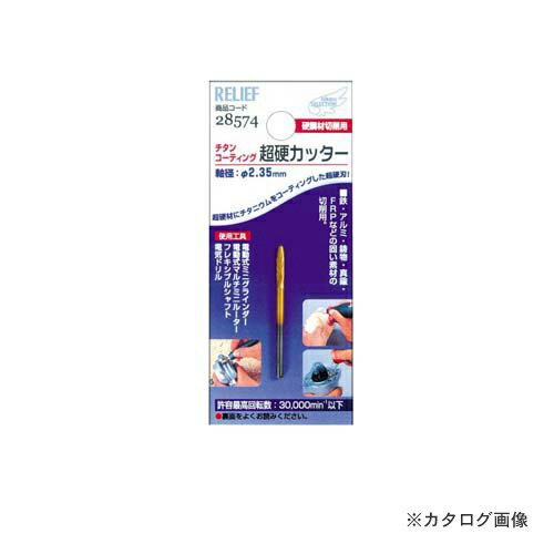 【メーカー】 ●イチネンMTMツール事業部(ミツトモ) 【用途】 ●鉄・アルミ・鋳物・真鍮・FRPなどの固い素材の切削に。 ●抜群の長寿命！超硬・チタンコーティング。 【仕様】 ●先端径：φ2.3mm ●先端長：6.5mm ●軸径：φ2.3...