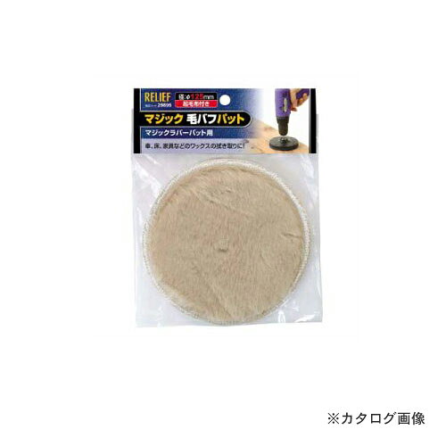 【メーカー】 ●イチネンMTMツール事業部(ミツトモ) 【特徴】 ●取替え作業が簡単にでき、作業能率を高めます。 ●車、床、家具などのワックスの拭き取りに！ 【仕様】 ●表面起毛布付き ●径：φ125mm