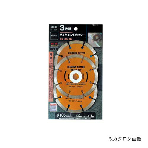 【メーカー】 ●イチネンMTMツール事業部(ミツトモ) 【仕様】 ●セグメントタイプ ●外径：φ105mm ●穴径：φ20mm/φ15mm ●切断能力：花岡岩(硬度38.5HBS)厚み20mm/約35M(1枚) 【用途】 ●カワラ・レンガ・...