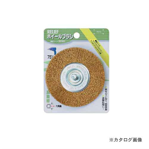 【メーカー】 ●イチネンMTMツール事業部(ミツトモ) 【特徴】 ●金属のサビ落とし、塗装はがし、バリ取り、下地研磨、木材のうずくり加工、汚れ落し、石材のツヤ出しなど作業に合わせて材質お選びください。 ●真鍮線：腰が柔らかく、研磨面を傷付け...