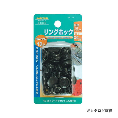 【メーカー】 ●イチネンMTMツール事業部(ミツトモ) 【特長】 ●ジーンズ生地や厚みのある布地にもしっかり固定 ●衣類や小物のワンポイントアクセントにも大変便利です 【仕様】 ●入数：リングホック玉10組 ●頭径：15mm ●対応素材厚：...