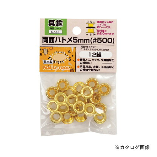 【メーカー】 ●イチネンMTMツール事業部(ミツトモ) 【特長】 ●書類とじ、バッグ、文具類などの補修に！ ●手芸良品、衣類、日用品などの補修や創作に！ ●両面ハトメキット(品番51293、51294、51295)用 【仕様】 ●両面カシメ...