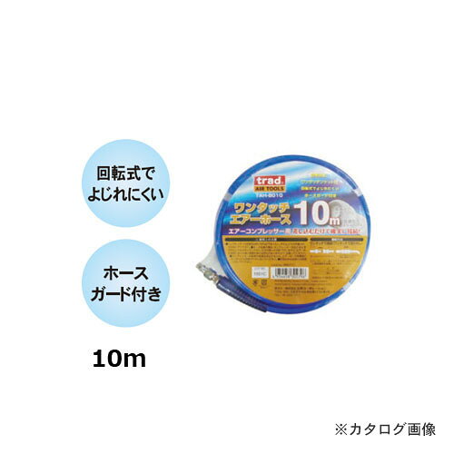【メーカー名】 ●(株)三共コーポレーション 【特長】 ●エアーコンプレッサー用ワンタッチエアーホース ●差込むだけで確実に接続 ●簡単着脱！ワンタッチソケット付 【仕様】 ●サイズ：10m ●常用圧力：約1.47Mpa ●破壊圧力：約5....