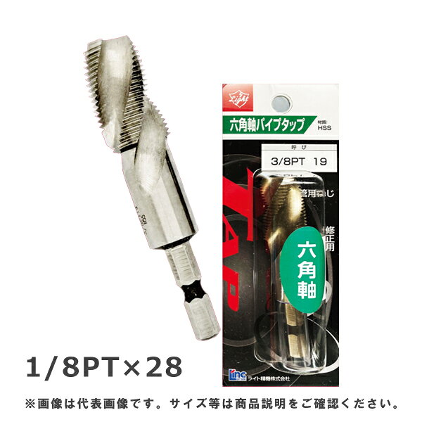 【 メーカー 】 ●ライト精機(株) 【 特長 】 ●インパクトドライバー用(シャンク部6.35mm)配管用タップです 【 用途 】 ●主にガス管等のネジの修正に。 【 仕様 】 ●呼び寸法：1/8 ●ピッチ(mm)：28山 ●ねじ長さ(m...