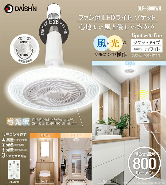 【 メーカー 】 ●(株)大進 【 特長 】 ●照明と扇風機が一台になったファン付きLEDライト ●様々なシーンで空間を明るく照らし、快適な風を送ります。 ●ソケットタイプ 【 仕様 】 ●電源：AC100V ●電圧：50/60Hz ●消費...