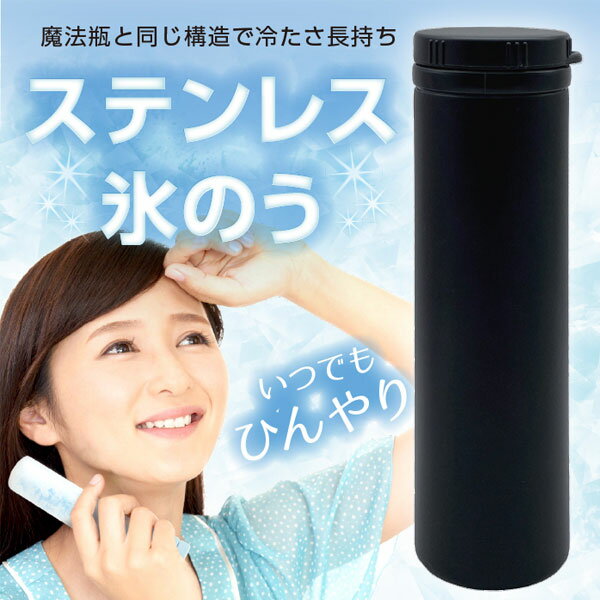 【 メーカー 】 ●プロモート(株) 【 特長 】 ●夏は氷のう、冬は湯たんぽとして使えます。 【 仕様 】 ●カラー：ブラック ●本体サイズ：約W53×D53×H173mm ●重量：約190g ●容量：約140ml ●耐冷温度：-20℃(...