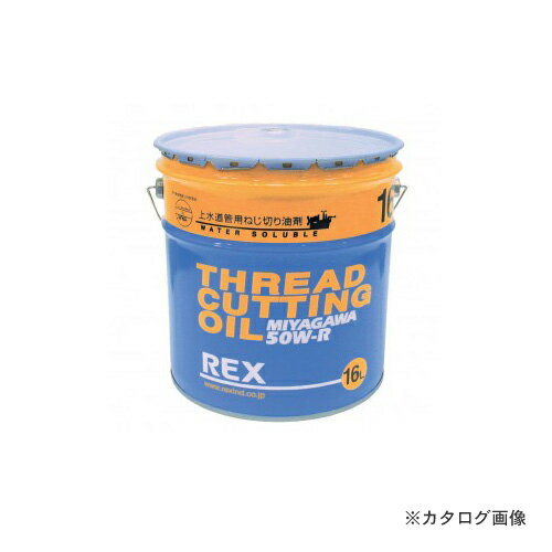 【メーカー名】 ●レッキス工業（株） 【用途】 ●環境にもやさしく、仕上がりも安定するレッキスのねじ切りオイル 【特長】 ●ねじ切り後の高い洗管性が求められる、上水道用配管に適したオイルです。 ●日本水道協会規格品(JWWA K-137) ...