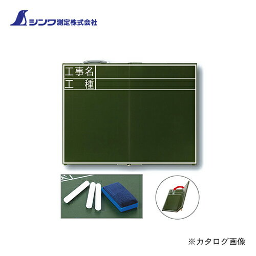 【メーカー】 ●シンワ測定（株） 【特長】 ●1/2の大きさにする事でコンパクトに保管ができます。 ●握りやすい頑丈な取手付です。 ●裏面には折りたたみ式スタンドと収納ケース付 ●黒板消し、チョーク3本付 【仕様】 ●本体サイズ：開いた状態...