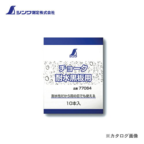 【メーカー】 ●シンワ測定（株） 【特長】 ●濡れている場所への使用も可能です。 ●耐水黒板以外にも、アスファルトやコンクリートにも使用可能です。 ●1本1本に紙が巻いてあるので手を汚しません。 【用途】 ●耐水黒板への筆記に。 ※普通の黒...
