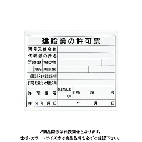 【メーカー】 ●シンワ測定(株) 【特長】 ●プラダン製なので軽量で水に強い。 【仕様】 ●品番：79061 ●種類：建設業の許可票 ●本体サイズ：310×370×4mm ●製品重量：80g ●保管温度：-20〜50℃ ●材質：ポリプロピレ...
