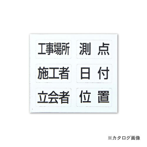 【メーカー】 ●シンワ測定(株) 【特長】 ●項目マグシートを貼るだけで項目を簡単に変更できます。 ●使わない項目マグシートはホワイトボード ミニ 伸縮式の裏面に付属のスチールシートを貼ることで貼り付けて保管できます。 【仕様】 ●磁性材 ...