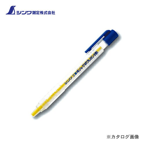 【メーカー】 ●シンワ測定（株） 【特長】 ●ノック式なので手が汚れません。 ●本体が書きやすいペン型です。 【仕様】 ●サイズ：135mm×12mm×15mm ●質量：11g 【関連商品】 シンワ測定 工事用 油性マーカー中字 角芯 黒 ...
