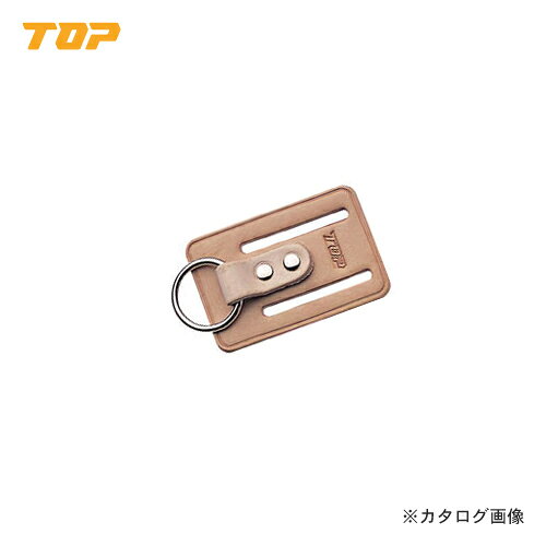 【メーカー】 ●トップ工業（株） 【特長】 ●合皮製であらゆるベルトにフィットします。 【用途】 ●セーフティコードを腰回りに装着する際に。 【仕様】 ●色:ベージュ ●質量(g):35 【材質・仕上げ】 ●合皮 【注意】 ●工具の使用目的...