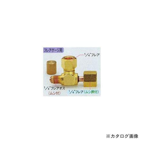 【メーカー】 ●（株）イチネン TASCO 【仕様】 ●ゲージ接続口：1/4”フレアメス ●ポート口径：1/4”フレアオス（ムシ付）、1/4”フレアメス（ムシ押付） ●メタルタッチで圧力もれゼロ。 ※チッソ用。 【関連商品】 タスコ TAS...