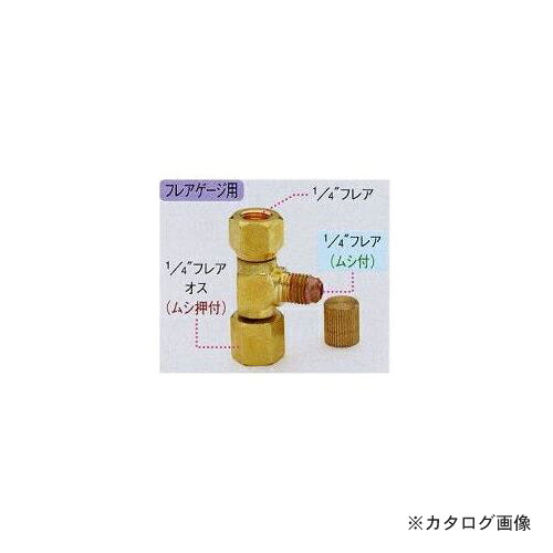 【メーカー】 ●（株）イチネン TASCO 【仕様】 ●ゲージ接続口：1/4”フレアメス ●ポート口径：1/4”フレアオス（ムシ付）、1/4”フレアメス（ムシ押付） ●メタルタッチで圧力もれゼロ。 ※チッソ用。 【関連商品】 タスコ TAS...