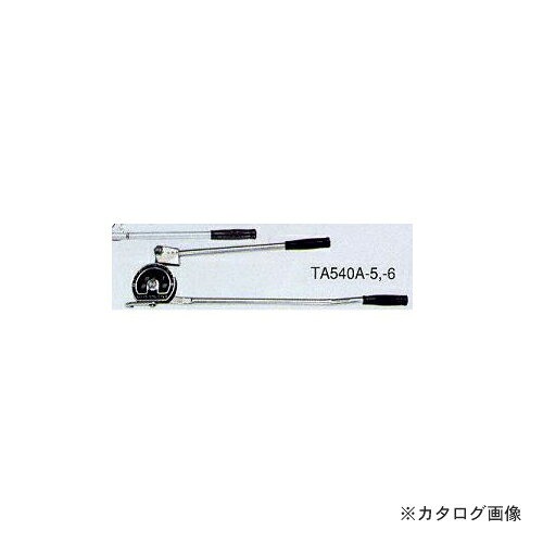 【メーカー】 ●（株）イチネン TASCO 【特長】 ●ハンドルは110°の位置から曲げられますので力が入り易く楽です。 ●180°までの曲げ加工ができます。 ●壁ぎわ配管が楽にできます。 ●コーナーでの作業が楽です。 ※TA5420A-5...