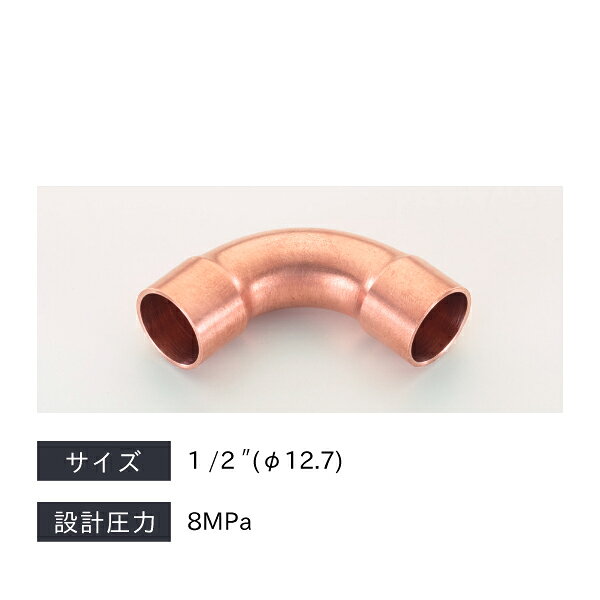【メーカー】 ●(株)イチネン TASCO 【特長】 ●CO2銅管用継手 90° 【仕様】 ●サイズ：1/2"(φ12.7) ●設計圧力：8MPa 【ご注意】 TASCO製品には、他メーカー製品を自社（TASCO）ブランドとして販売されてい...