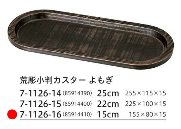 品　名越前漆器木製テーブルウェア(研磨塗)/小判カスター/15cm荒彫小判カスター盆よもぎ材　質木製品サイズ(mm)155mm×80mm×15mmメーカー福井クラフト備　考.[ カスタートレー 調味料 トレー トレイ 盆 オーバル 小判 楕...