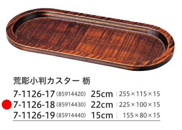 品　名越前漆器木製テーブルウェア(研磨塗)/小判カスター/22cm荒彫小判カスター盆よもぎ材　質木製品サイズ(mm)255mm×100mm×15mmメーカー福井クラフト備　考.[ カスタートレー 調味料 トレー トレイ 盆 オーバル 小判 ...