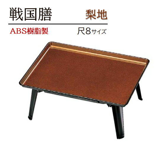 戦国膳(セパレートタイプ)は、和の趣を感じさせる梨地仕上げが特徴のお膳テーブルです。 ABS樹脂製で、軽量かつ耐久性に優れ、日常の食事から特別な宴会まで幅広く活用できます。 畳や座敷での使用に最適で、懐石料理や会席料理を美しく演出します。 ...