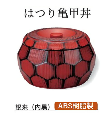 【はつり亀甲丼】シリーズはこちら [ABS樹脂製]サイズ：φ150mm×95mm メーカー希望小売価格はメーカーカタログに基づいて掲載しています