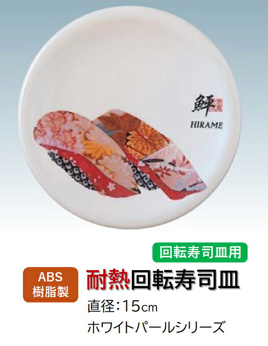 【寿司皿 ホワイトパール】シリーズはこちら 【 業務用 厨房 店舗 旅館 施設 接客 飲食店 調理用 料理道具 和食器 専門店 キッチンガーデン 】〜 業務用 厨房 店舗用 調理用品 料理道具 家庭用 まで キッチンガーデン にお任せくださ...