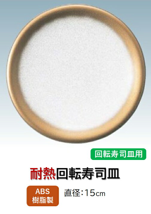 商品名 回転寿司皿 金　パールぼかし塗 商品説明直径サイズ：15cm 材　質耐熱ABS樹脂 備　考 メーカー希望小売価格はメーカーカタログに基づいて掲載しています 【 業務用 厨房 店舗 旅館 施設 接客 飲食店 調理用 料理道具 和食器 ...