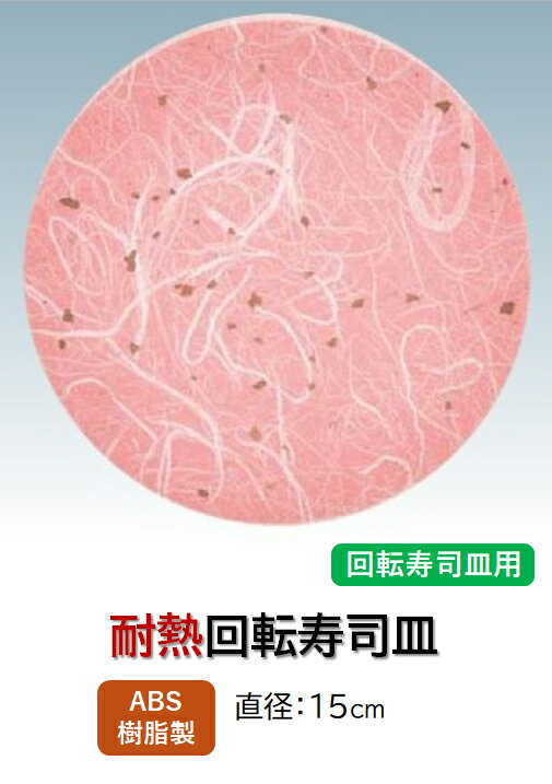 商品名 回転寿司皿 オレンジ雲波 商品説明直径サイズ：15cm 材　質耐熱ABS樹脂 備　考 メーカー希望小売価格はメーカーカタログに基づいて掲載しています 【 業務用 厨房 店舗 旅館 施設 接客 飲食店 調理用 料理道具 和食器 専門店...