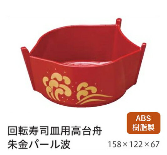 商品名 回転寿司皿用サインスタンド 回転寿司皿用高台舟　朱に波 商品説明158mm×122mm×67mm 材　質ABS樹脂 備　考スタッキングOK メーカー希望小売価格はメーカーカタログに基づいて掲載しています 【 業務用 厨房 店舗 旅館...