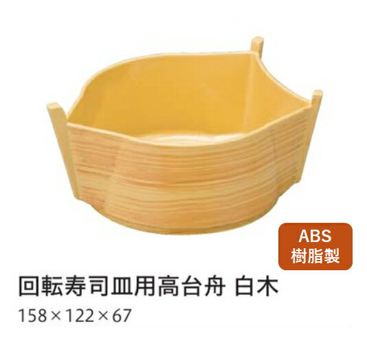 商品名 回転寿司皿用サインスタンド 回転寿司皿用高台舟　白木 商品説明158mm×122mm×67mm 材　質ABS樹脂 備　考スタッキングOK メーカー希望小売価格はメーカーカタログに基づいて掲載しています 【 業務用 厨房 店舗 旅館 ...