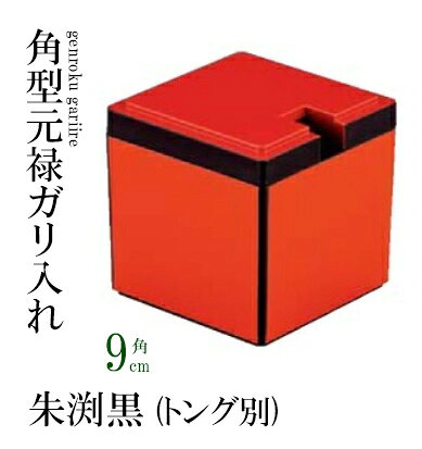 【ガリ入れ】シリーズはこちら ガリ入・カスタートレーは、和の趣を感じさせるデザインが特徴のガリ入れです。 9cmのコンパクトなサイズで、テーブル上にさりげなく置くことができます。 朱渕黒の色合いが、和食の美しさを引き立て、料理のプレゼンテー...