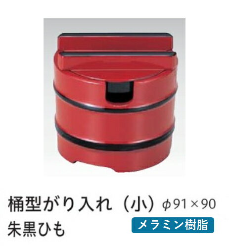 品　名樽型がり入 朱黒ひも材　質ユリア、メラミンサイズ(mm)φ91mm×90mmメーカー福井クラフト備　考.[ 紅生姜 しょうが 生姜 ショウガ ガリ入れ 樽型 ]. 【 福井クラフト 】【 業務用 厨房 店舗 旅館 施設 接客 飲食店 ...