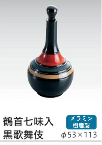 品　名鶴首七味入 黒赤ライン材　質熱硬化性樹脂サイズφ53mm×113mmメーカー福井クラフト備　考[ 七味唐辛子 七味 唐辛子 七味入れ ボトル 容器 調味料 入れ 唐辛子入れ 卓上 カスター 樽型 ]. 【福井クラフト】【 業務用 厨房...