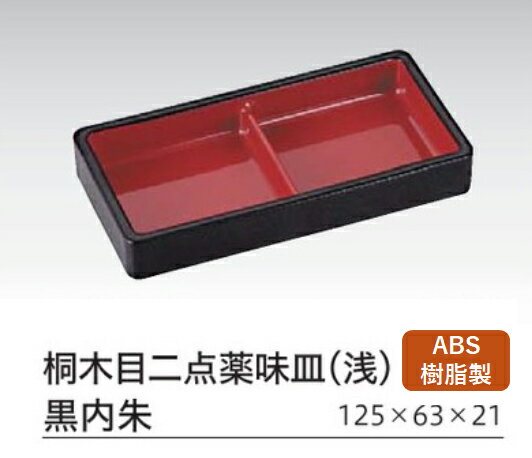 品　名桐木目二点 薬味皿 (浅) 黒内朱材　質ABS樹脂サイズ125mm×63mm×21mmメーカー福井クラフト備　考.[ 薬味入れ カラシ入れ からし入れ ]. 【 福井クラフト 】【 業務用 厨房 店舗 旅館 施設 接客 飲食店 調理用...